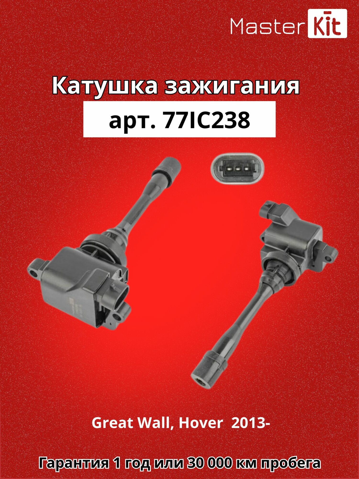 Катушка зажигания Great Wall, Hover H3H5 2013- MasterKit 77IC238