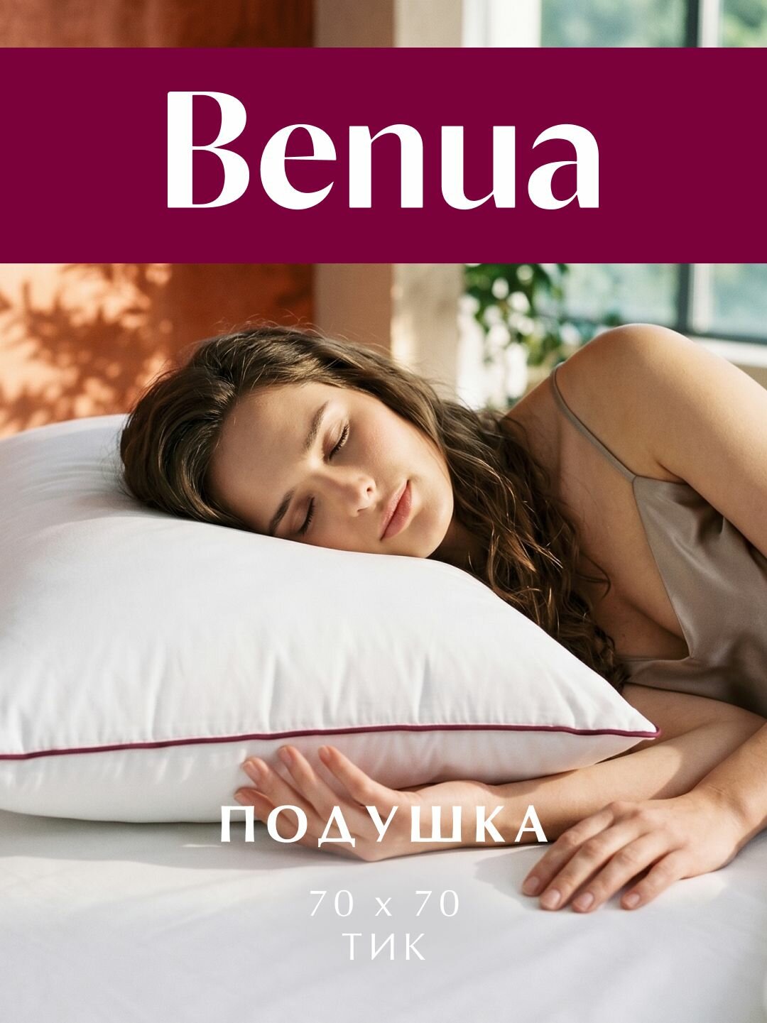 Подушка 70x70 Benua, наполнитель Лебяжий пух Luxe, тик 100% хлопок