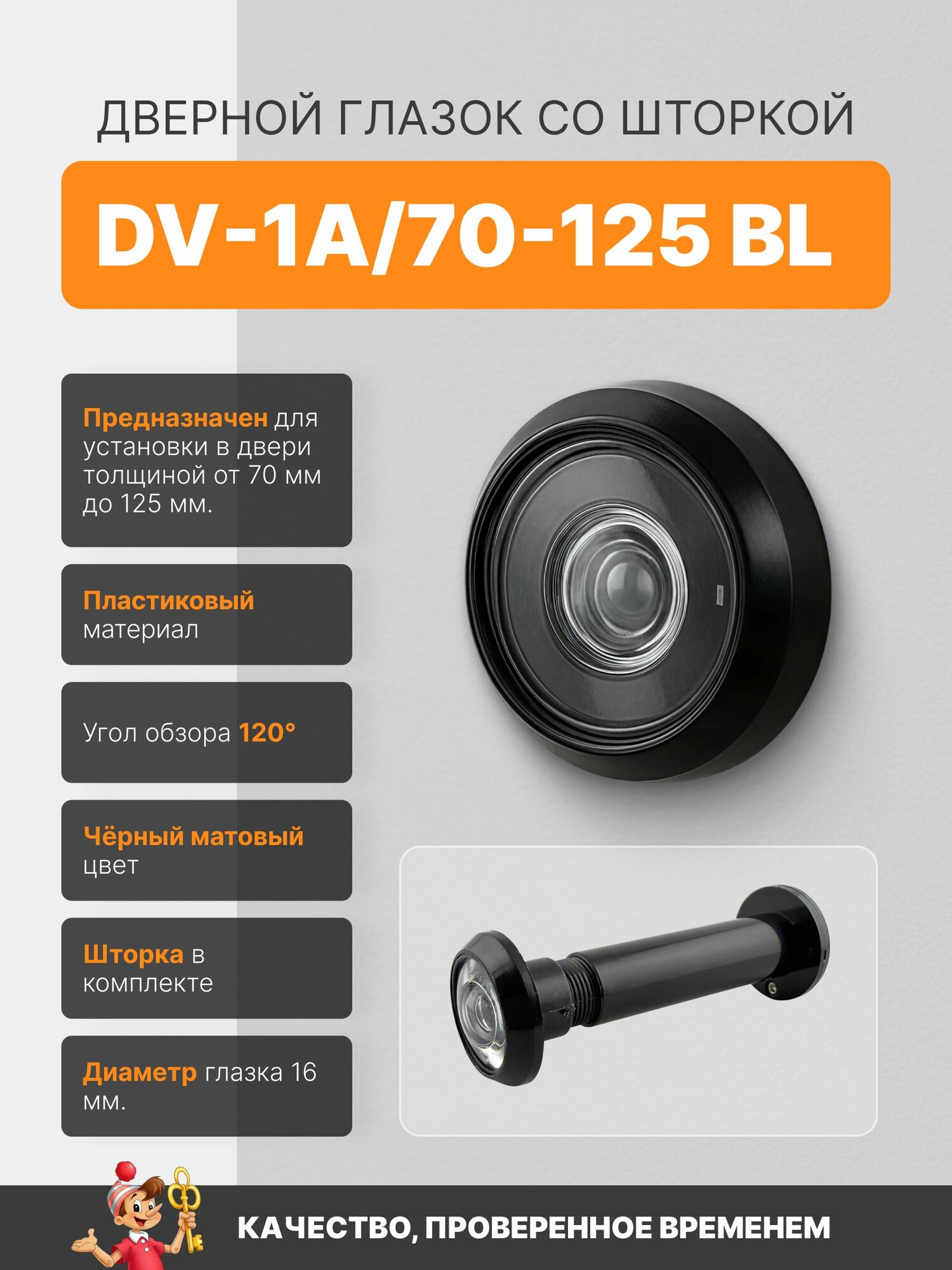 Глазок дверной пластиковый DV-1A/70-125 BL до 120 градусов черный