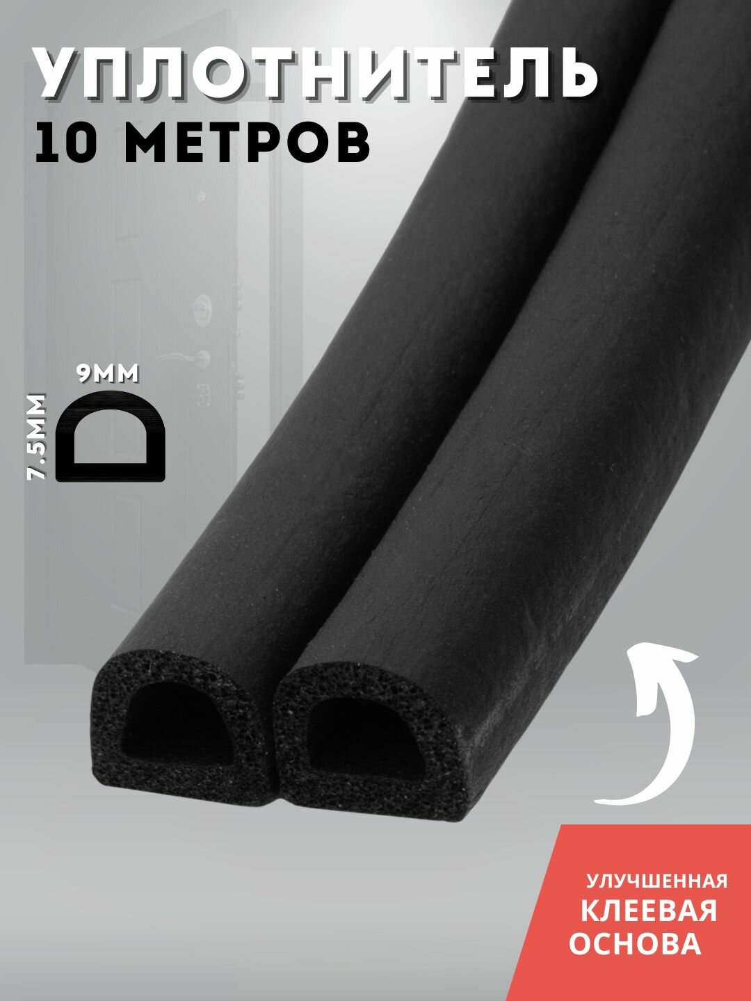 Уплотнитель для двери самоклеющийся черный 10 метров (2 полоски по 5 м) D 9 x 7.5 (10 M), black