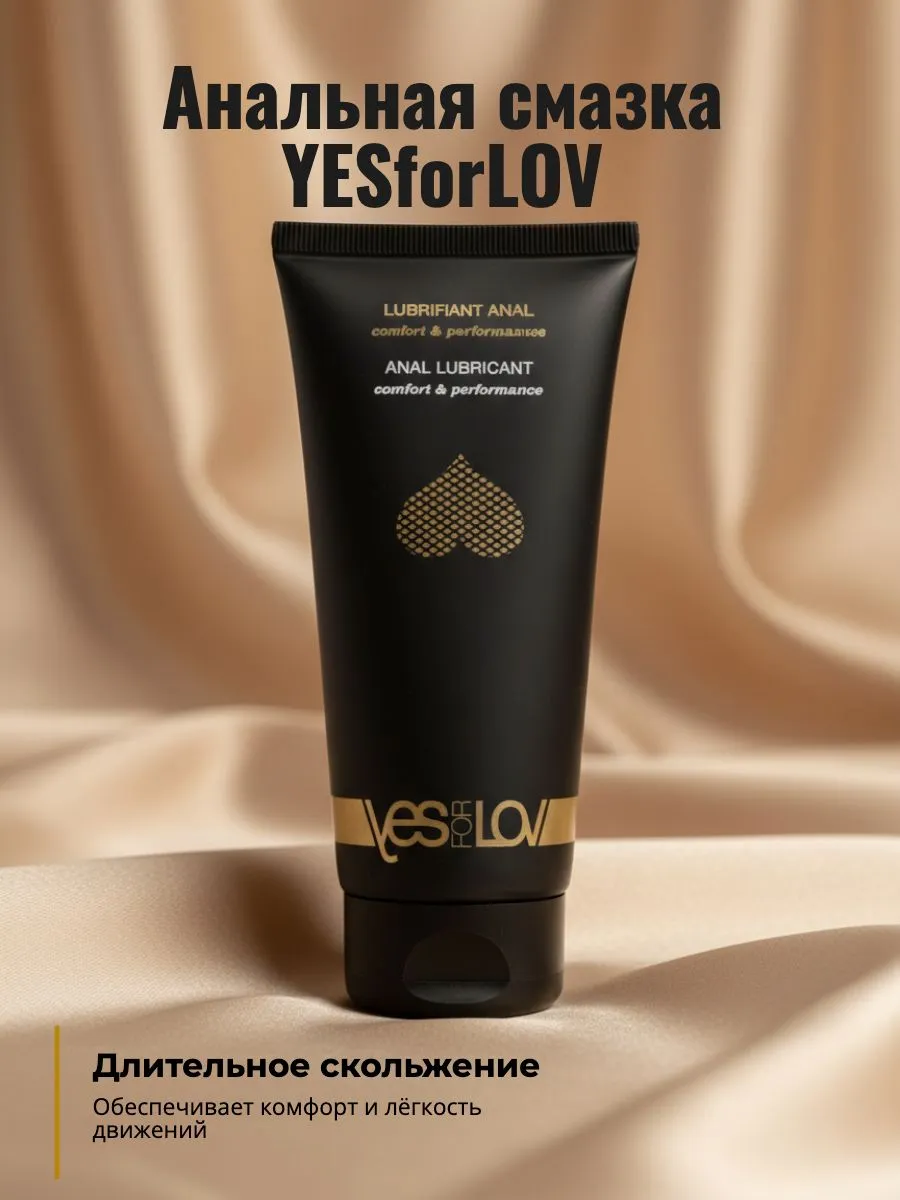28272 YESforLOV Comfort & Performance Anal Lubricant, 100мл. Анальный лубрикант на водной основе c добавлением силикона
