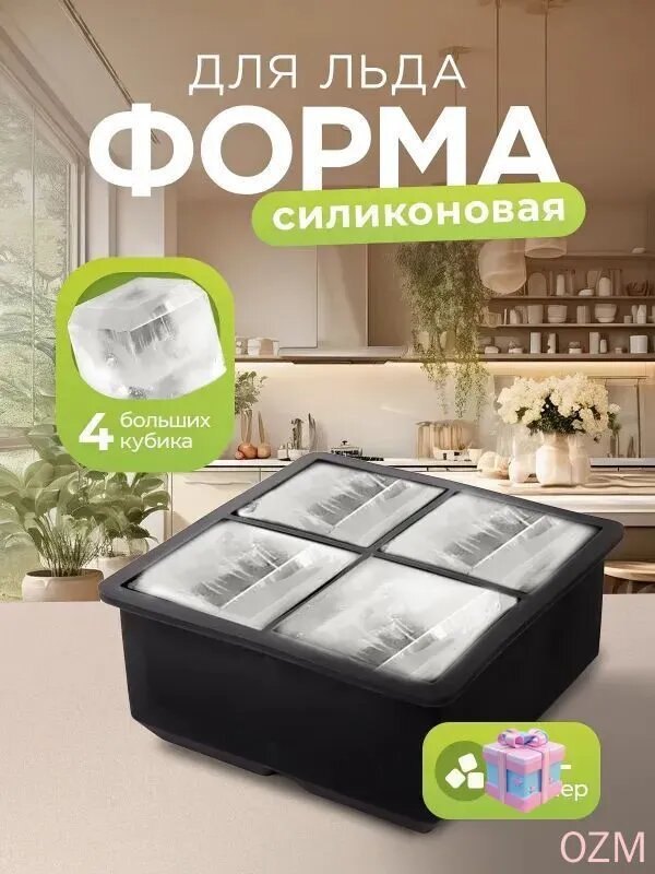Форма для льда, 4 яч, 1 шт