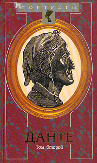 Данте. Флорентийский изгнанник. В двух томах. Том 2 Султан-Гирей Н. М.