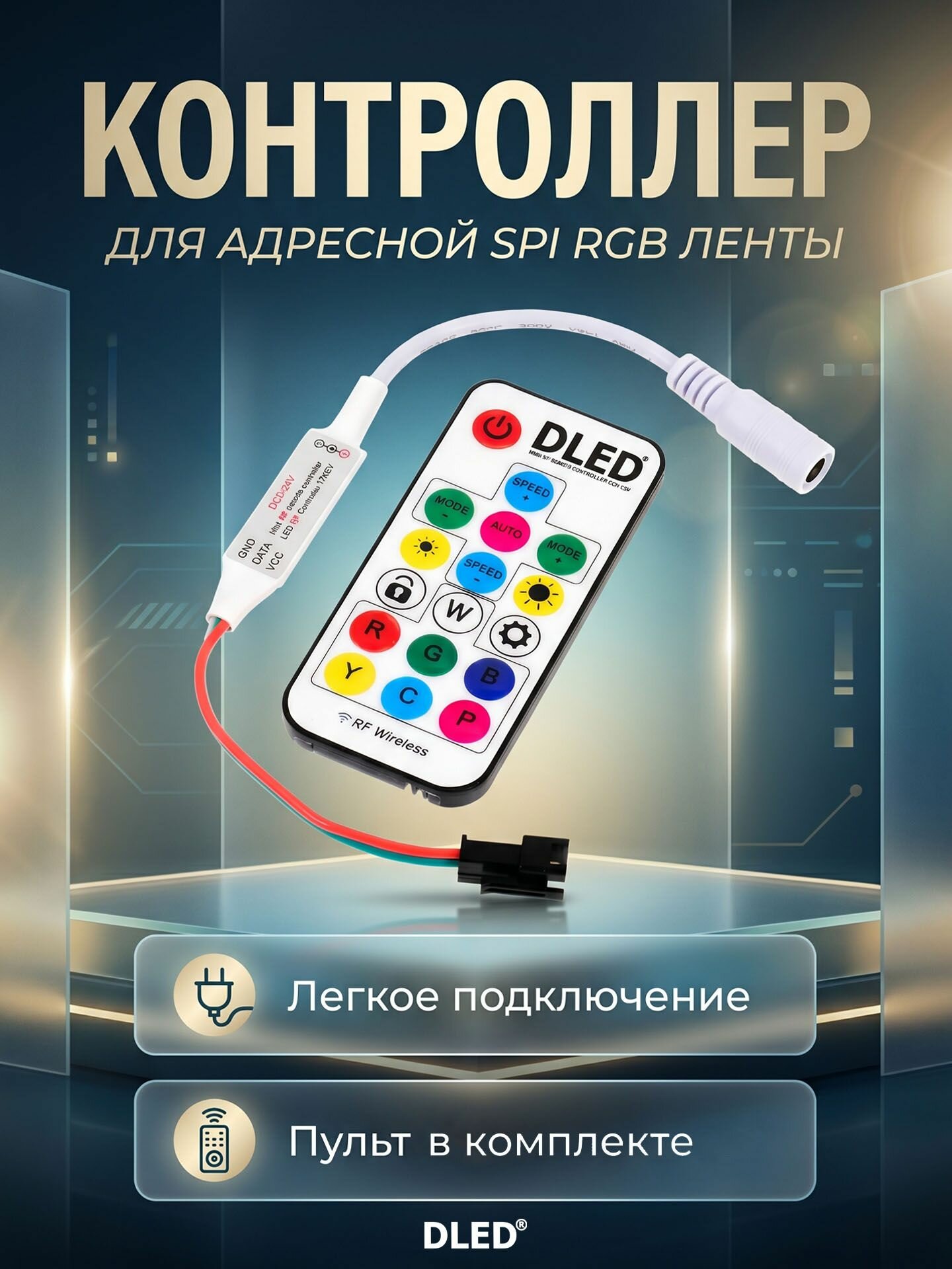 Контроллер адресной светодиодной ленты с пультом 19 программ, 328 комбинаций. Для лент с чипами WS2811, WS2812B, WS2813, USC1903, 6812, 1903, SM16703, бренд DLED - 1шт