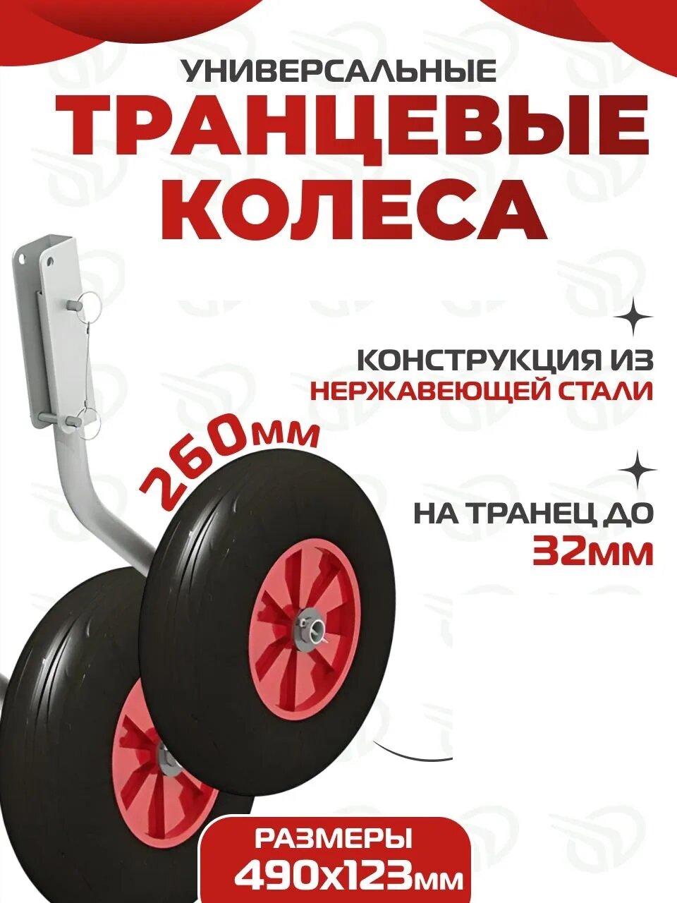 Комплект колес транцевых 260 мм Zn