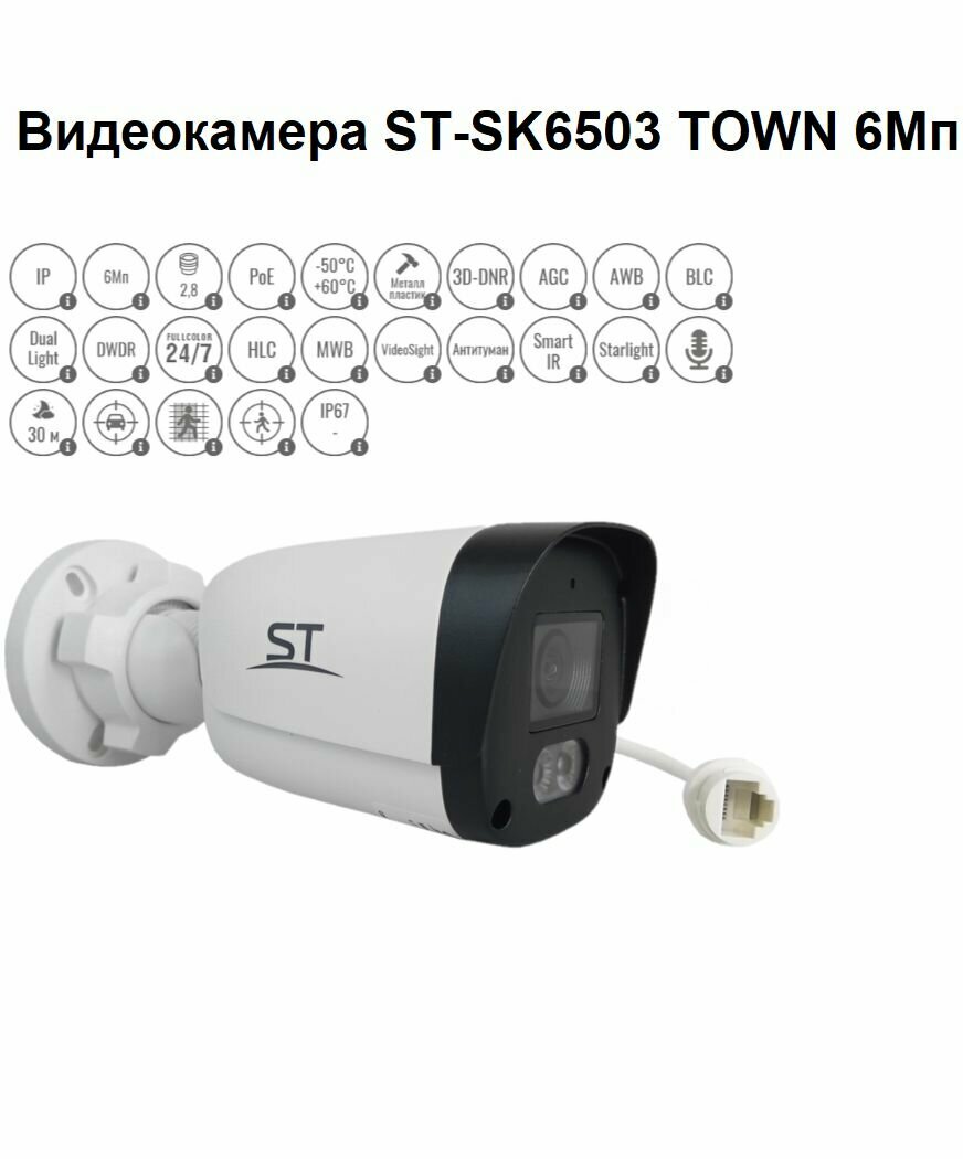 Видеокамера ST-SK6503 TOWN 6Мп (2,8мм), PoE, микрофон