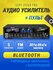 Аудио усилитель Sunbuck AV-555BT Bluetooth 5.0, 5 каналов, 20 Гц-20 кГц, с пульт...