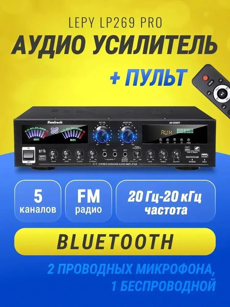 Аудио усилитель Sunbuck AV-555BT Bluetooth 5.0, 5 каналов, 20 Гц-20 кГц, с пультом ДУ