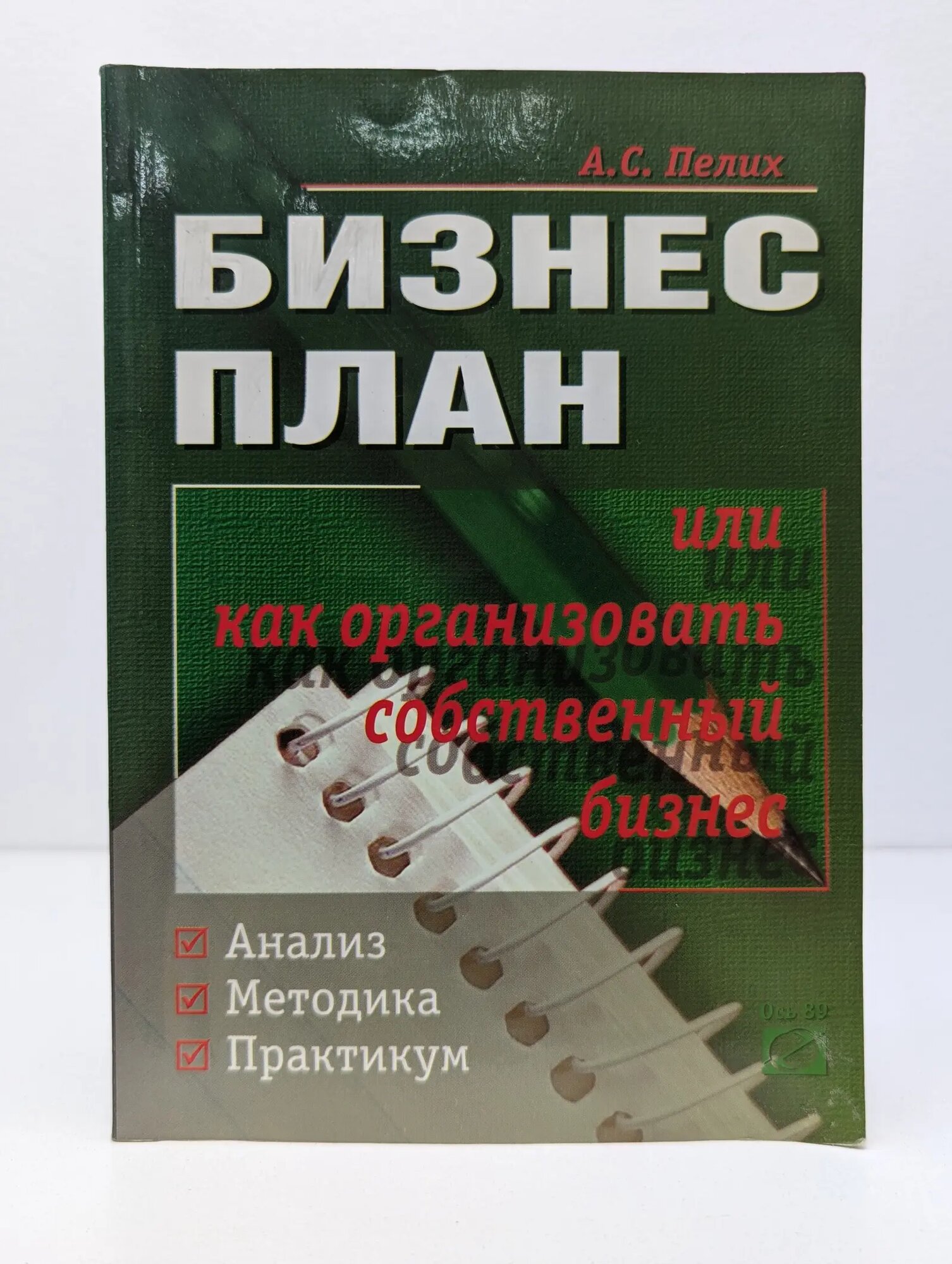 Бизнес план или как организовать собственный бизнес Пелих Анатолий Савельевич 2003