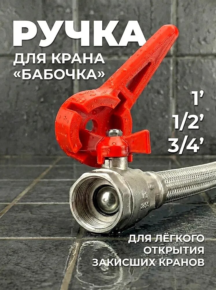Ключ для шаровых кранов Бабочка 1/2" 3/4" 1", пластиковый, 1 шт.