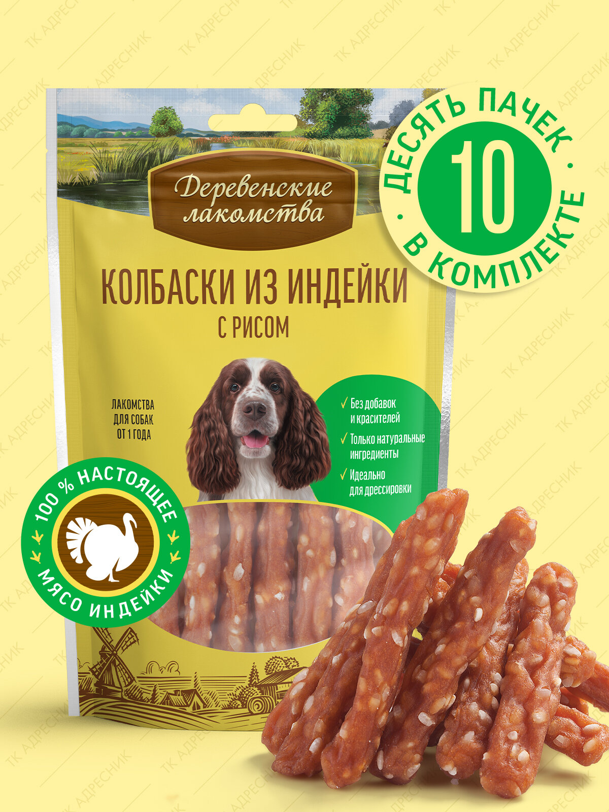 Лакомство для взрослых собак всех пород "Деревенские лакомства" Колбаски из индейки с рисом, 85 гр. х 10 шт.