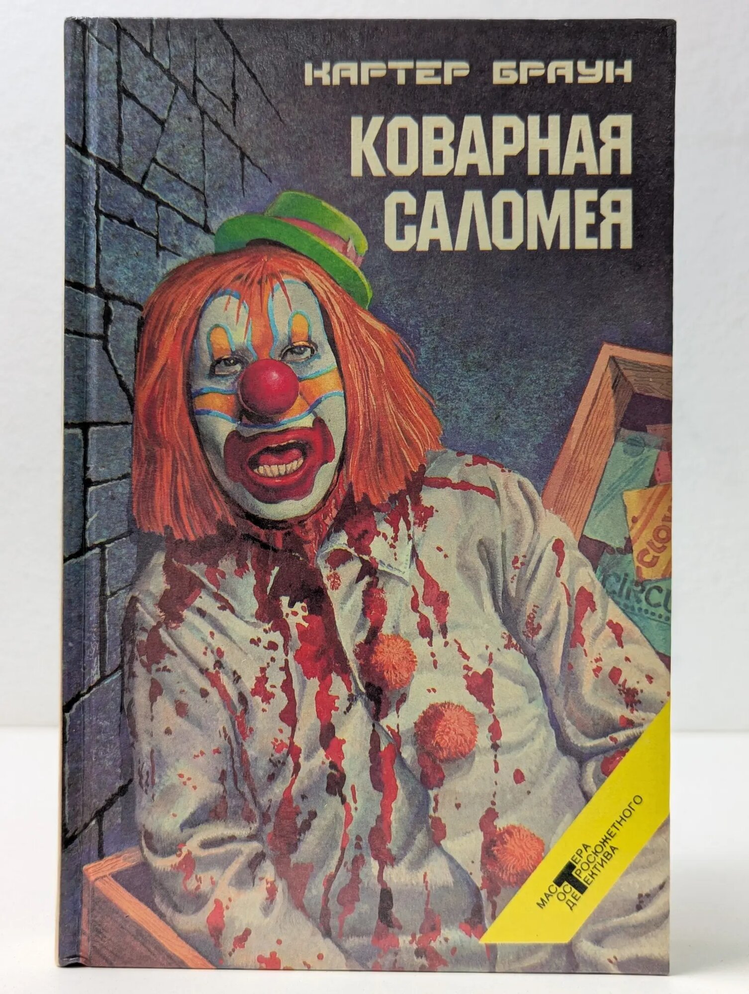 Картер Браун. Собрание избранных произведений. Том 17. Коварная Саломея Браун Картер 1996