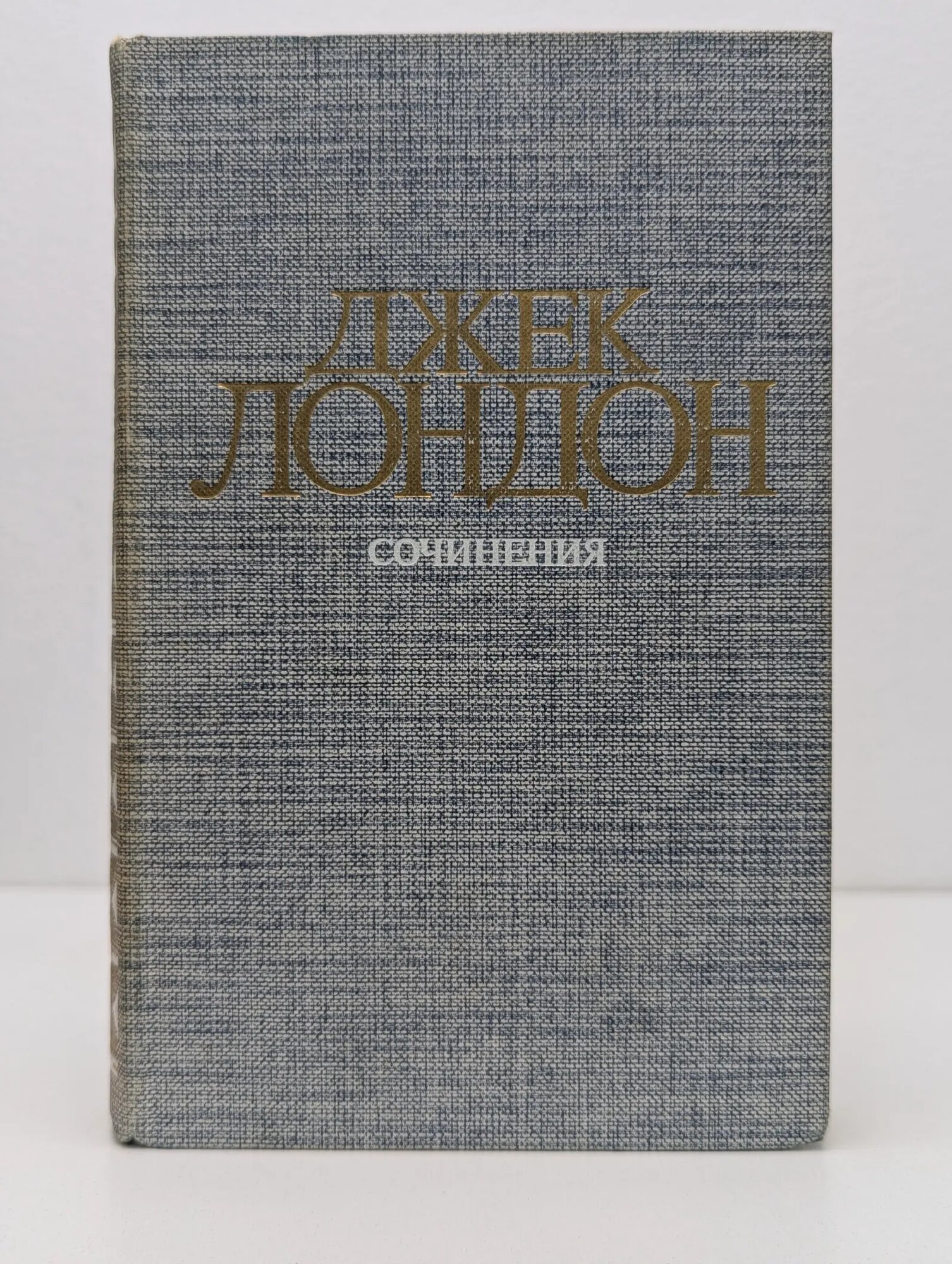 Джек Лондон. Собрание сочинений в 4 томах. Том 3. Железная пята. Время-не-ждет Лондон Джек 1984