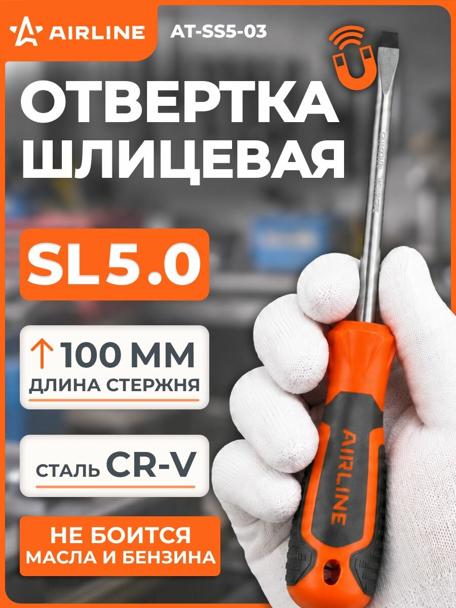 Отвертка 2 шт шлицевая SL 5.0x100 мм с магнитным наконечником, для универсального использования, домашнего ремонта, техобслуживания AIRLINE AT-SS5-03
