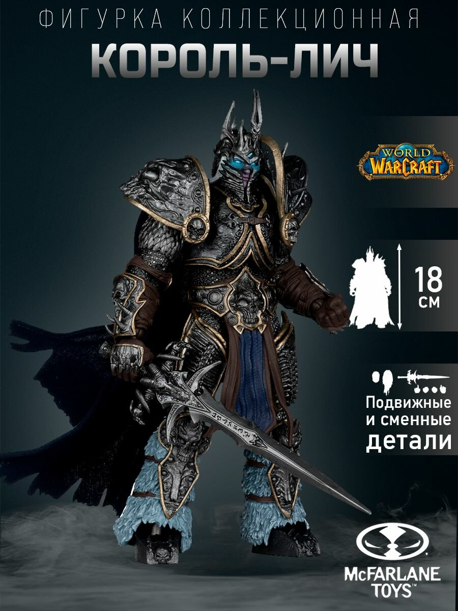 Фигурка McFarlane Elite Edition World of Warcraft Лич Кинг 18см / Lich King
