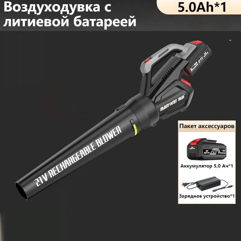 Nanwei литиевый фен(DAYI), аккумуляторная воздуходувка 5.0Ah*1