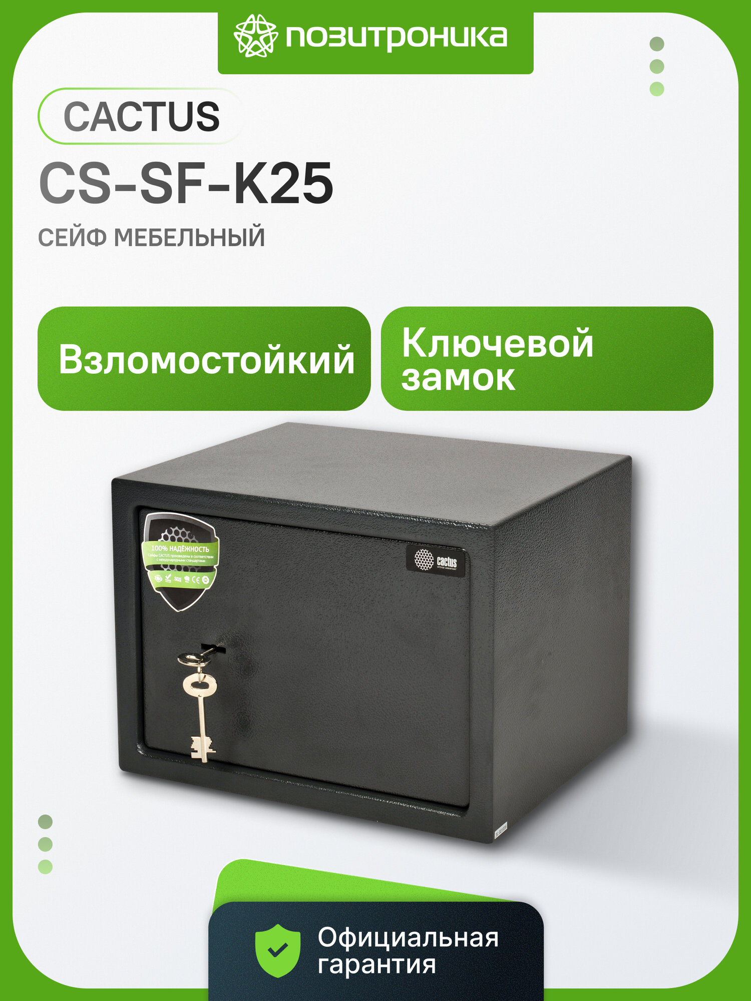 Сейф мебельный Cactus CS-SF-K25 взломостойкий 250x350x250 мм ключевой | 17.1 л