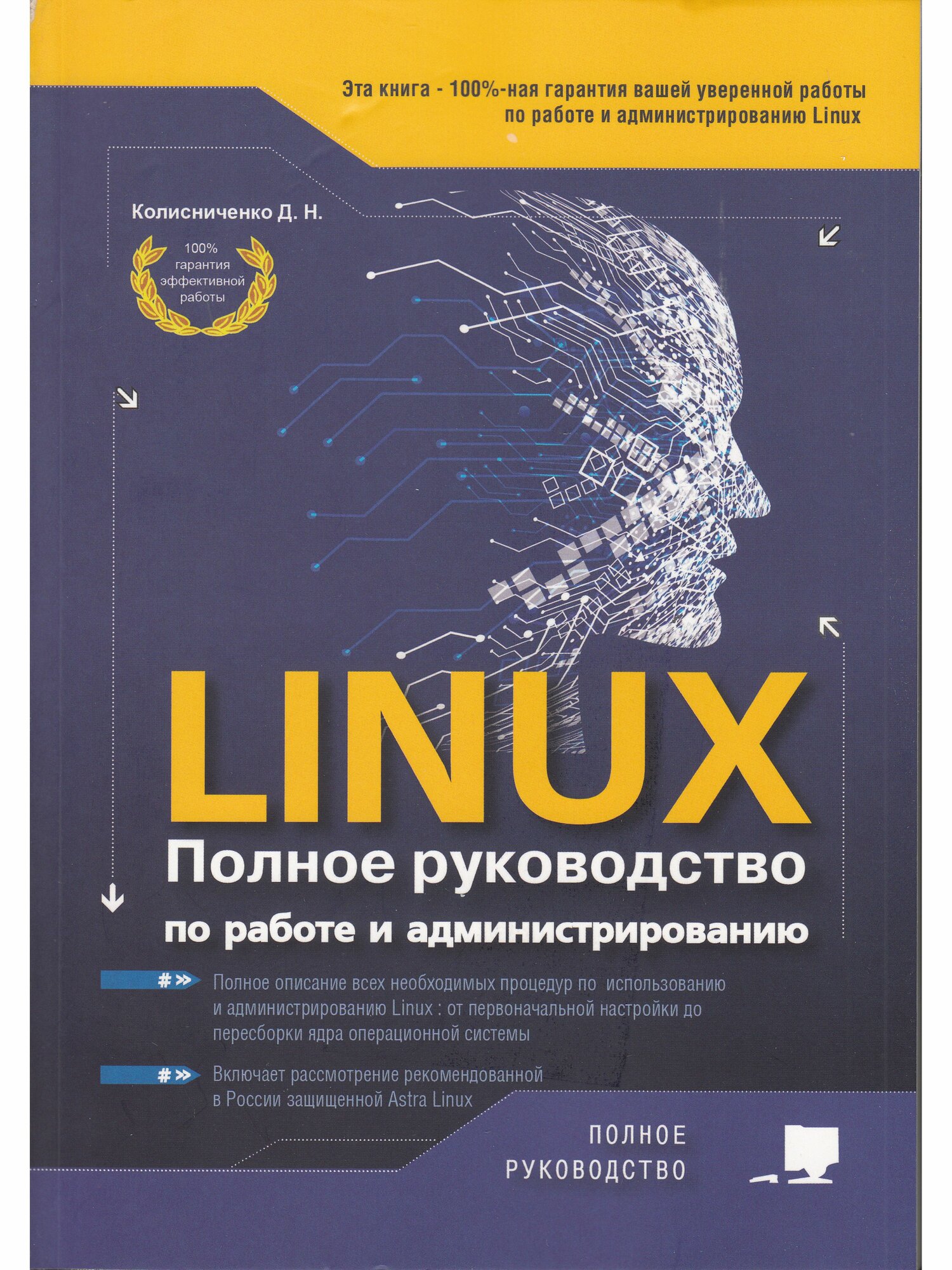LINUX. Полное руководство по работе и администрированию