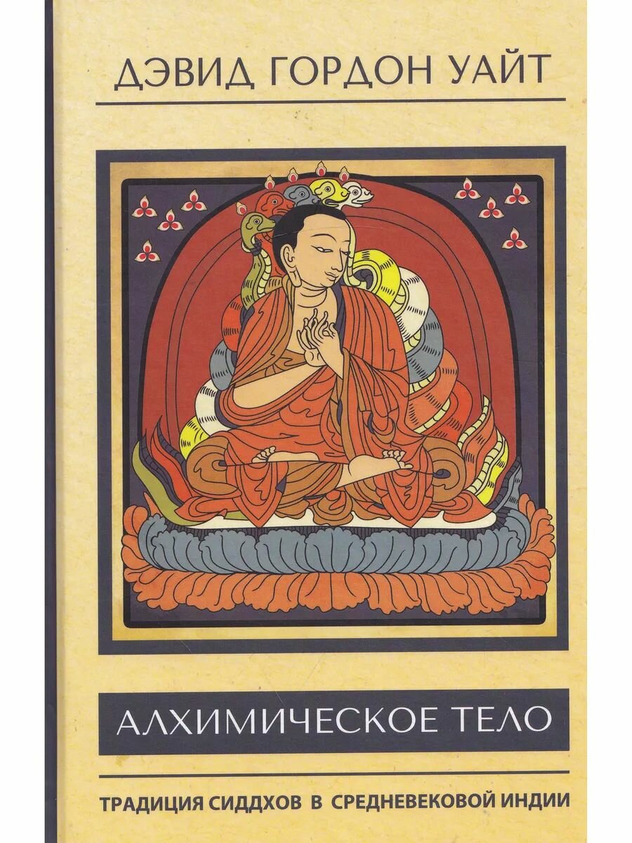 Дэвид Гордон Уайт. Алхимическое тело: традиция сиддхов в средневековой Индии