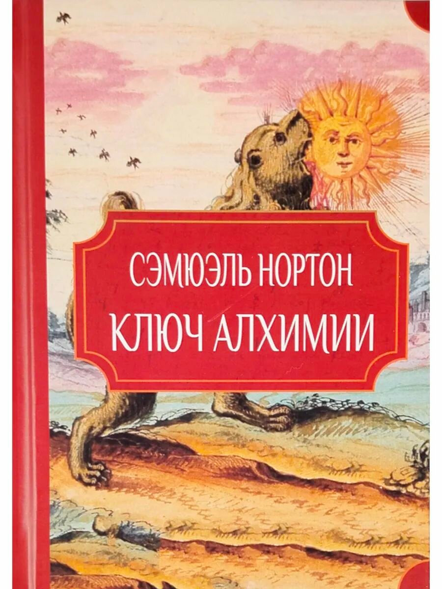 Самюэль Нортон. Ключ алхимии
