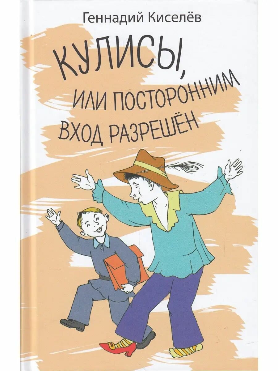 Кулисы, или посторонним вход разрешен