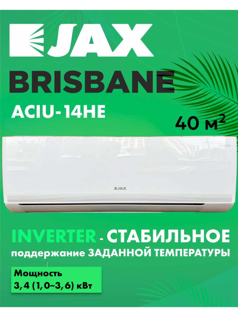 Сплит система кондиционер Jax ACIU-14HE Brisbane инверторная