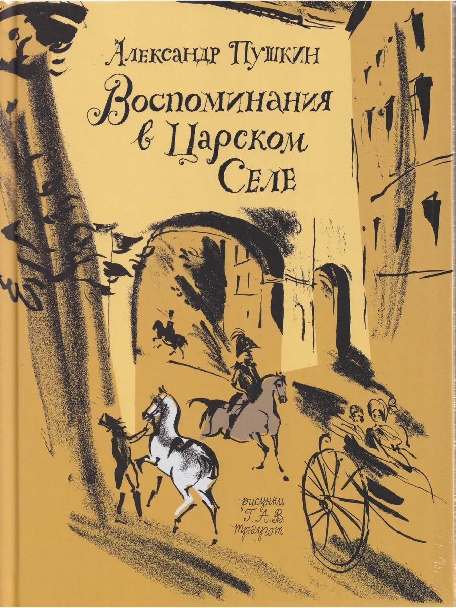 Воспоминания в Царском Селе. Иллюстрации Г. А. В. Траугот