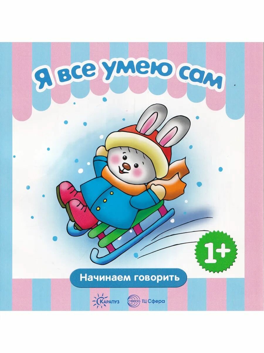 Начинаем говорить. Я все умею сам