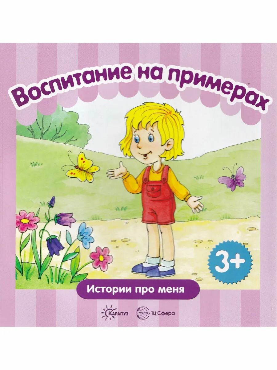 Начинаем говорить. Воспитание на примерах