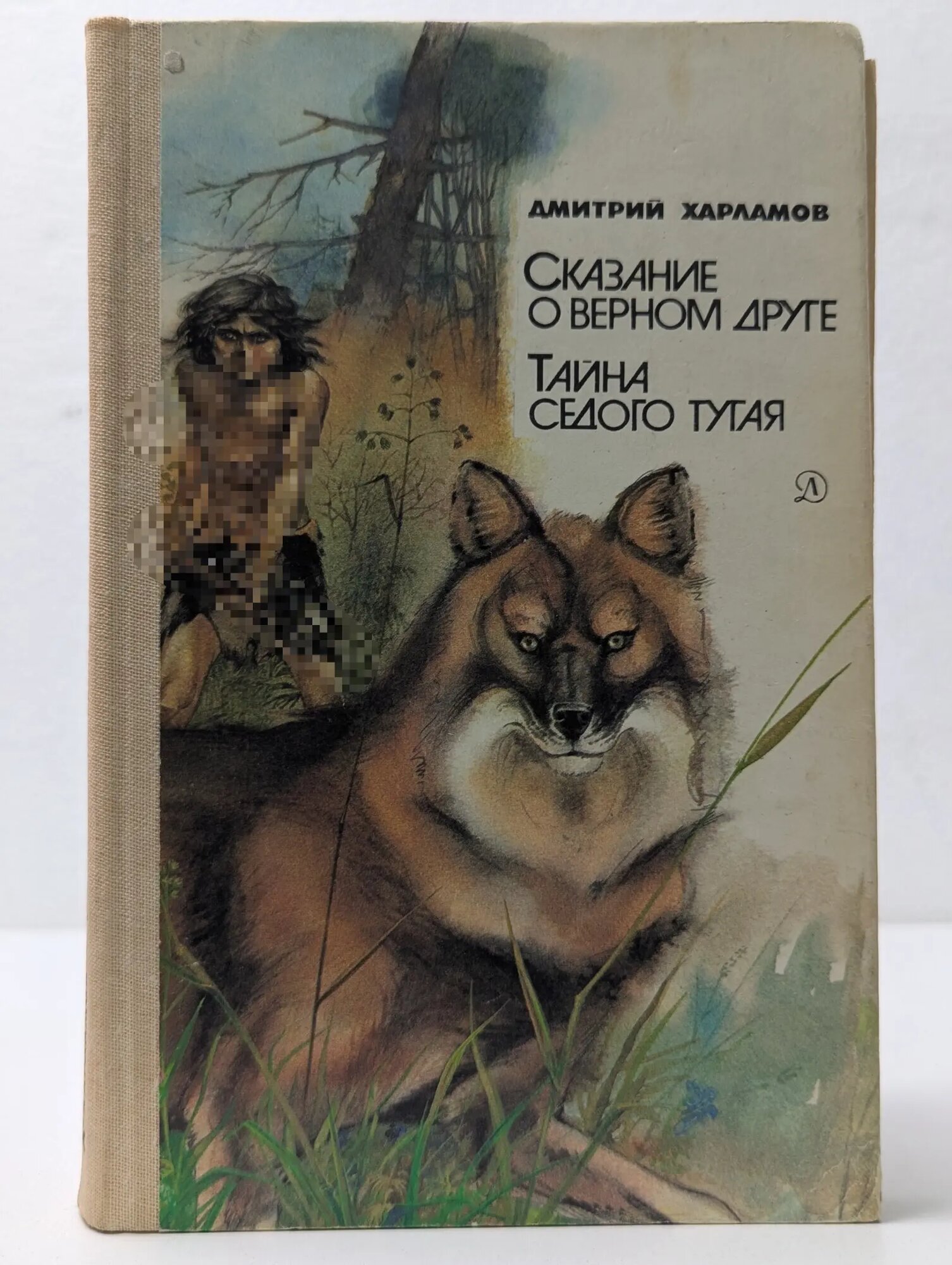 Сказание о верном друге. Тайна седого тугая Харламов Дмитрий Харлампиевич 1985