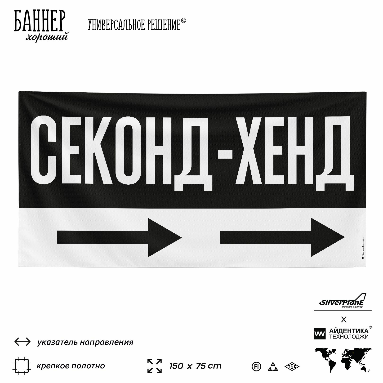 Рекламная вывеска баннер секонд-хенд, 150x75 см, с указателем, для магазина, черный, Silver Plane x Айдентика Технолоджи