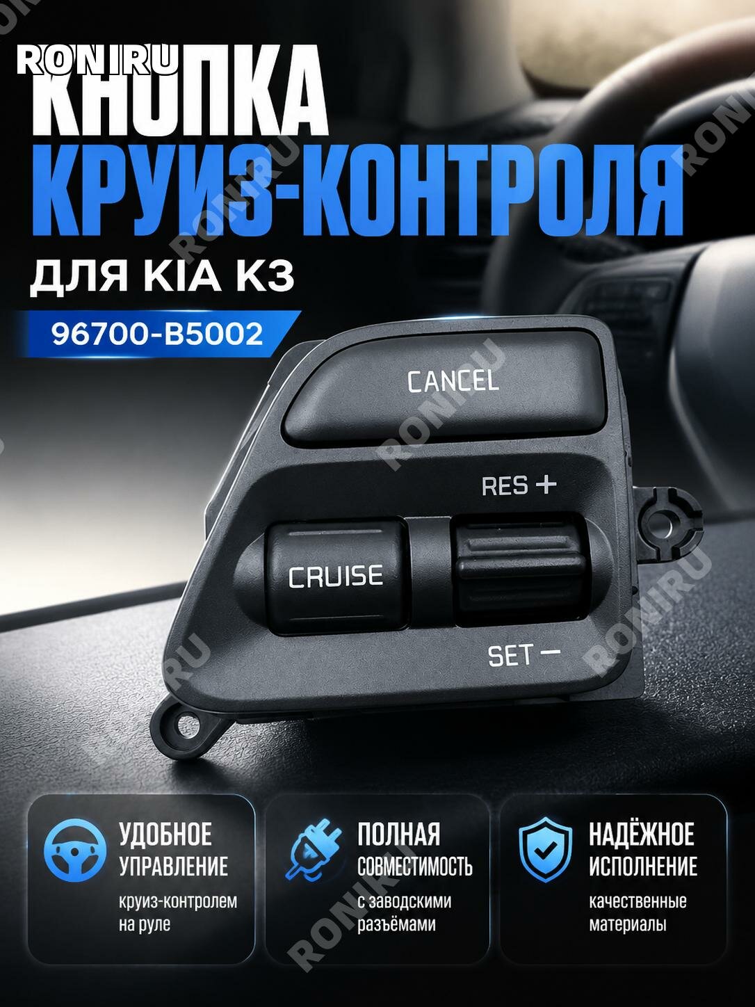 Кнопка круиз-контроля на руль96700-B5002 для Kia K3, левая верхняя
