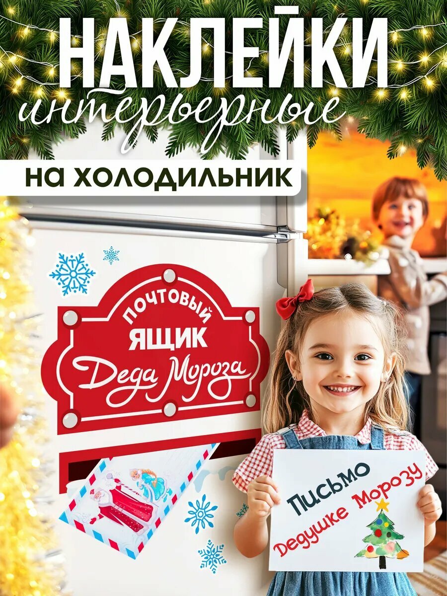 Новогодние наклейки на окна 2026 Почта Деда Мороза