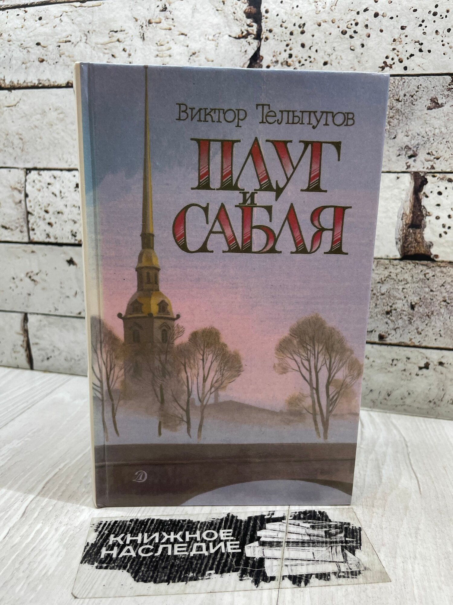 Тельпугов В. Плуг и сабля. Детская литература 1990 г