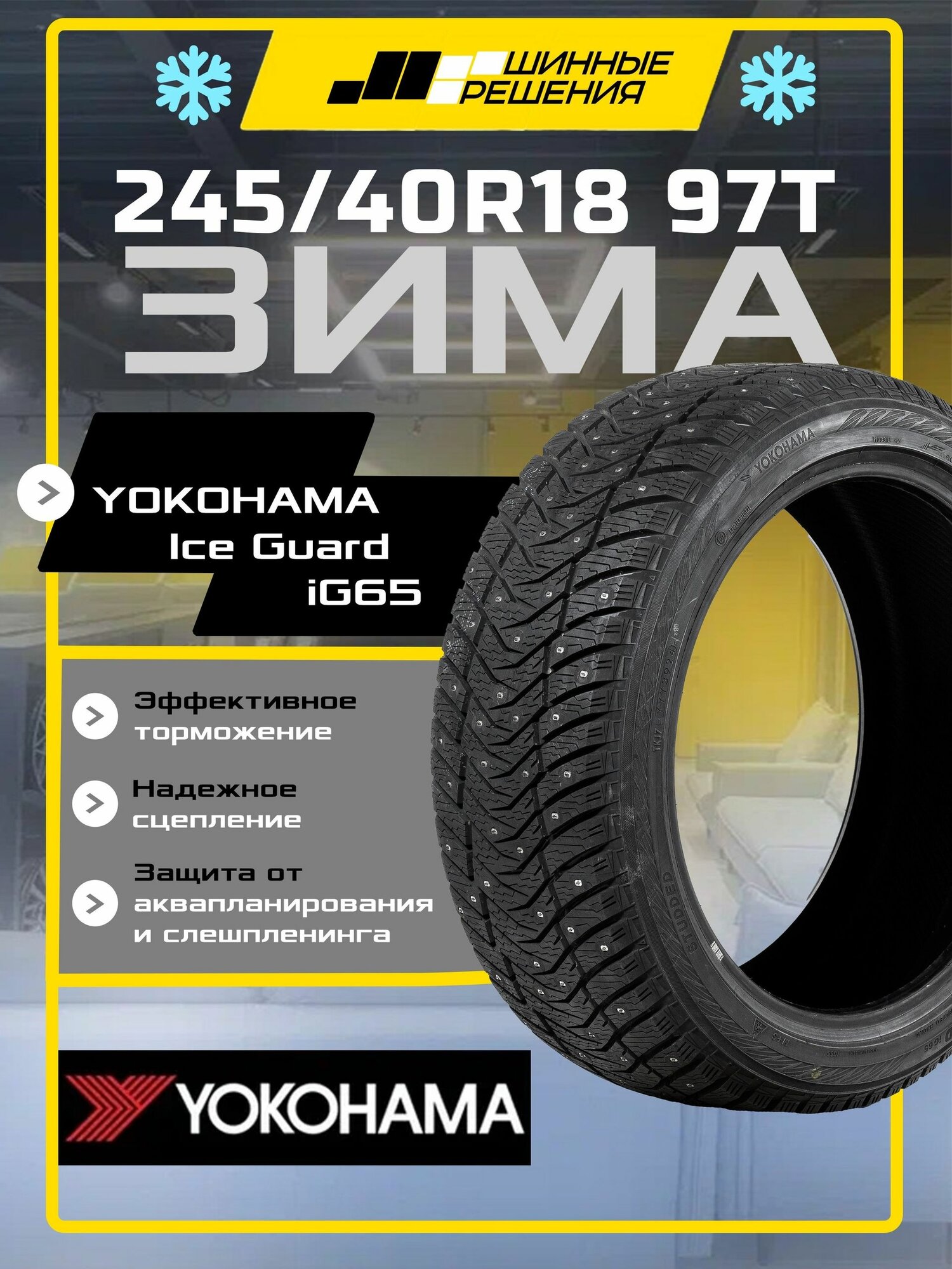 Шины зимние 245/40R18 97T XL Yokohama iceGuard iG65, зимняя шипованная резина