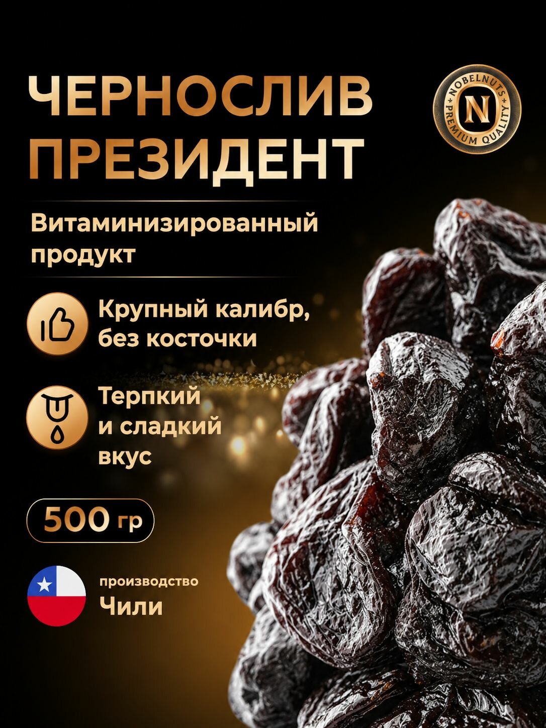 Чернослив сушеный без косточки президент, крупный ( XXL ), Чили, 500 гр.
