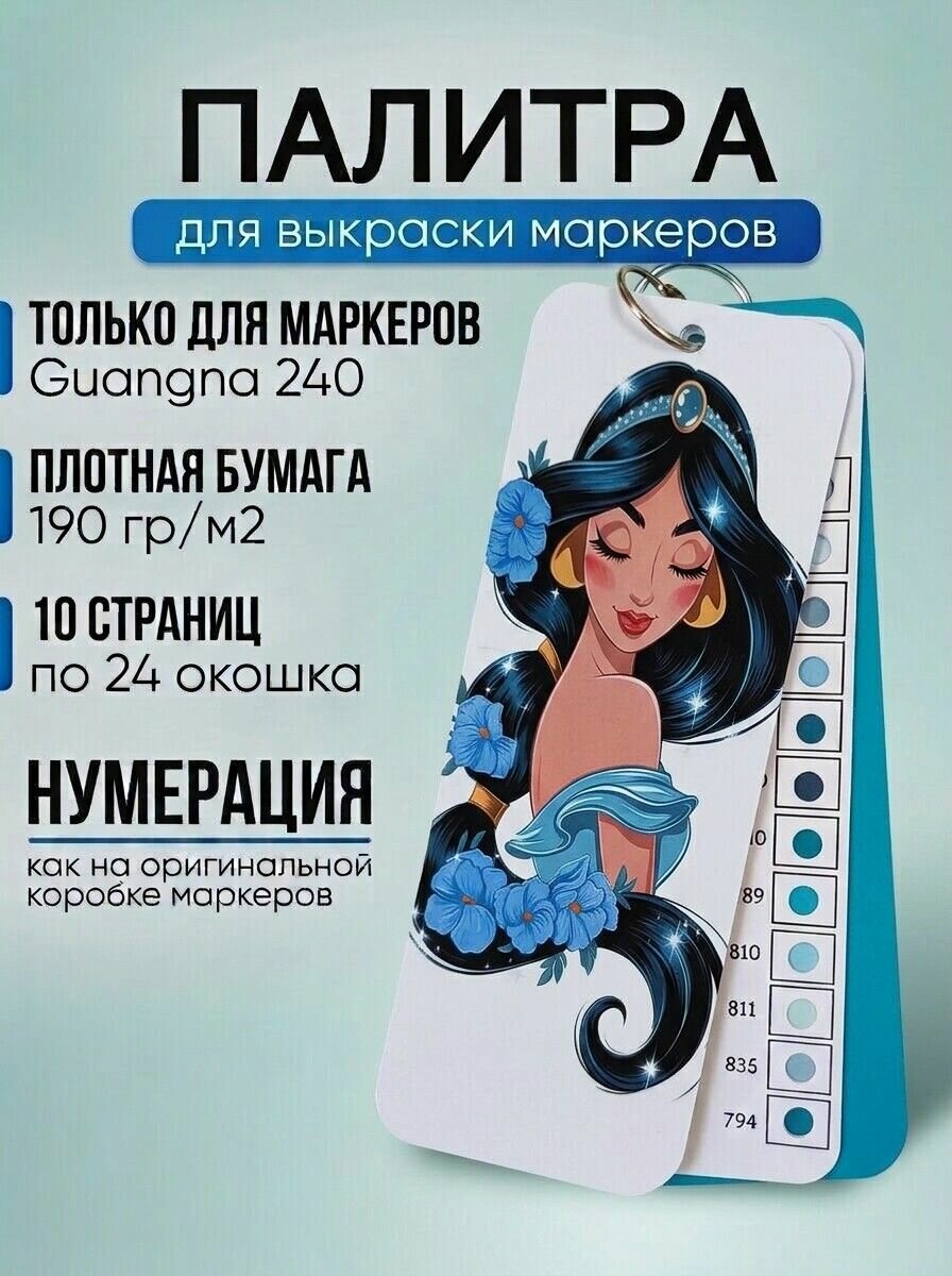 Палитра для выкраски набора маркеров GuangNa 240