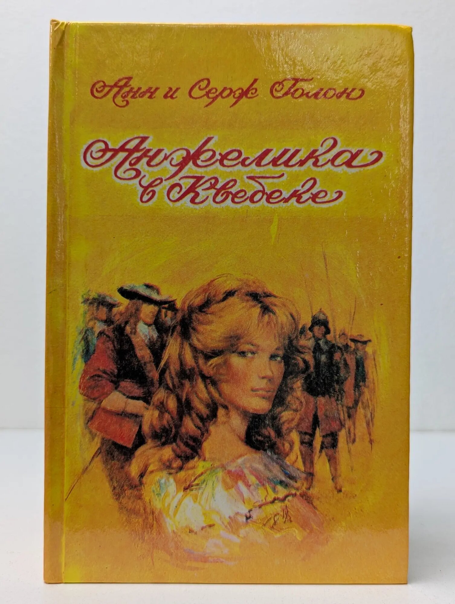 Анжелика в Квебеке. В 2 томах Голон Анн, Голон Серж 1992