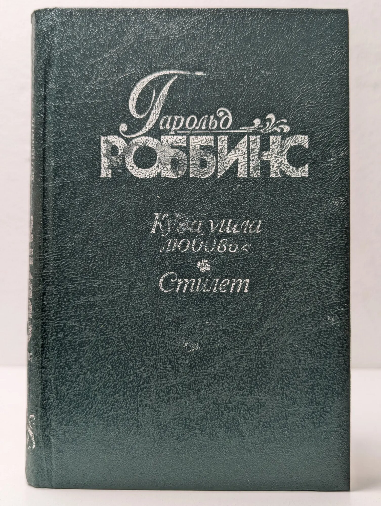 Куда ушла любовь. Стилет Роббинс Гарольд 1993