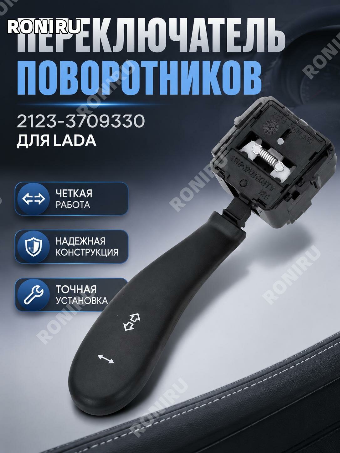 Переключатель указателей поворота LADA2123-3709330