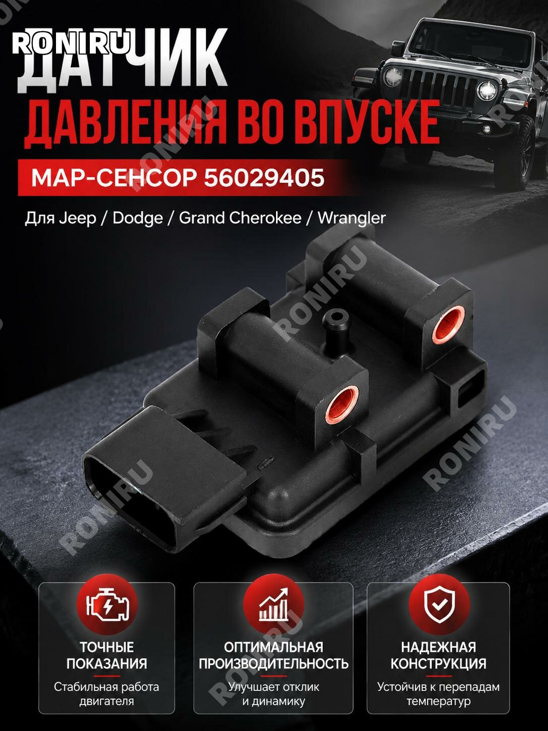 Датчик MAP56029405 для Jeep Dodge Grand Cherokee Wrangler