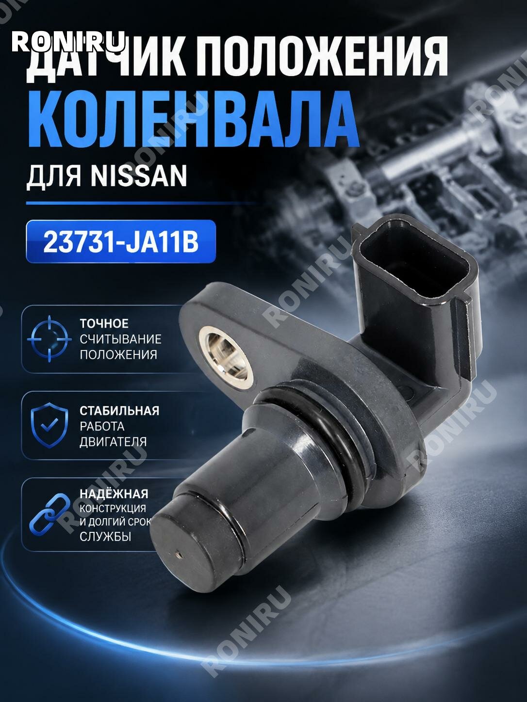 Датчик положения коленвала23731-JA11B для Nissan