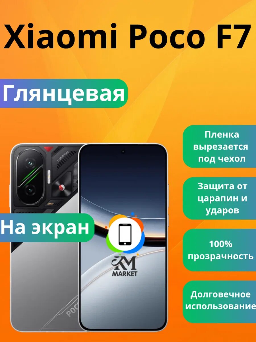 Гидрогелевая защитная пленка на Xiaomi Poco F7