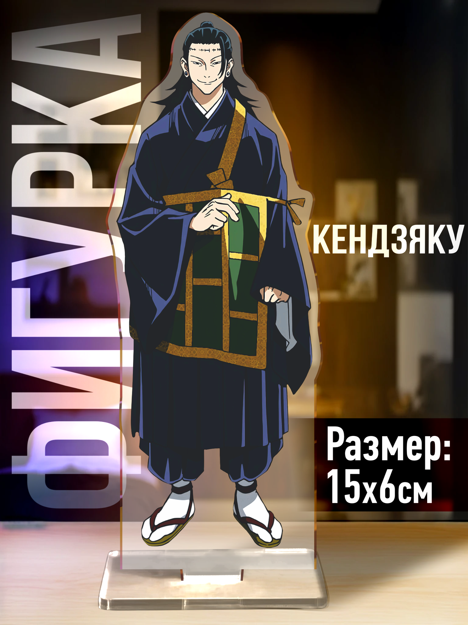 Акриловая фигурка Магическая битва Кэндзяку