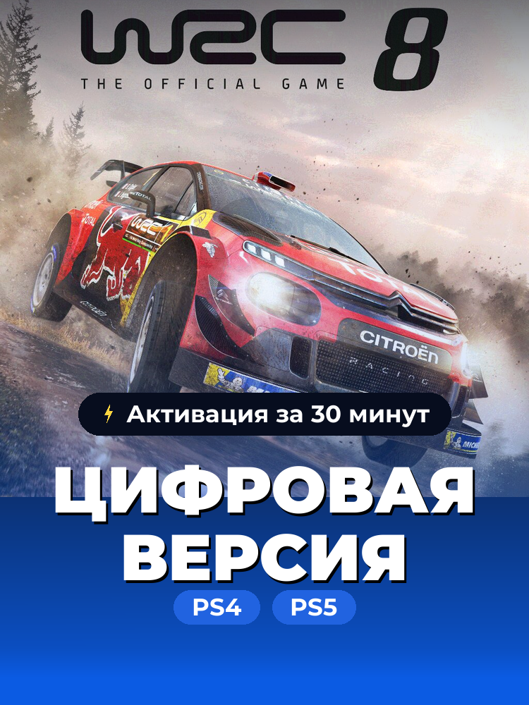 Игра WRC 8 Deluxe Edition FIA World Rally Championship для PlayStation 4, цифровая версия, без диска