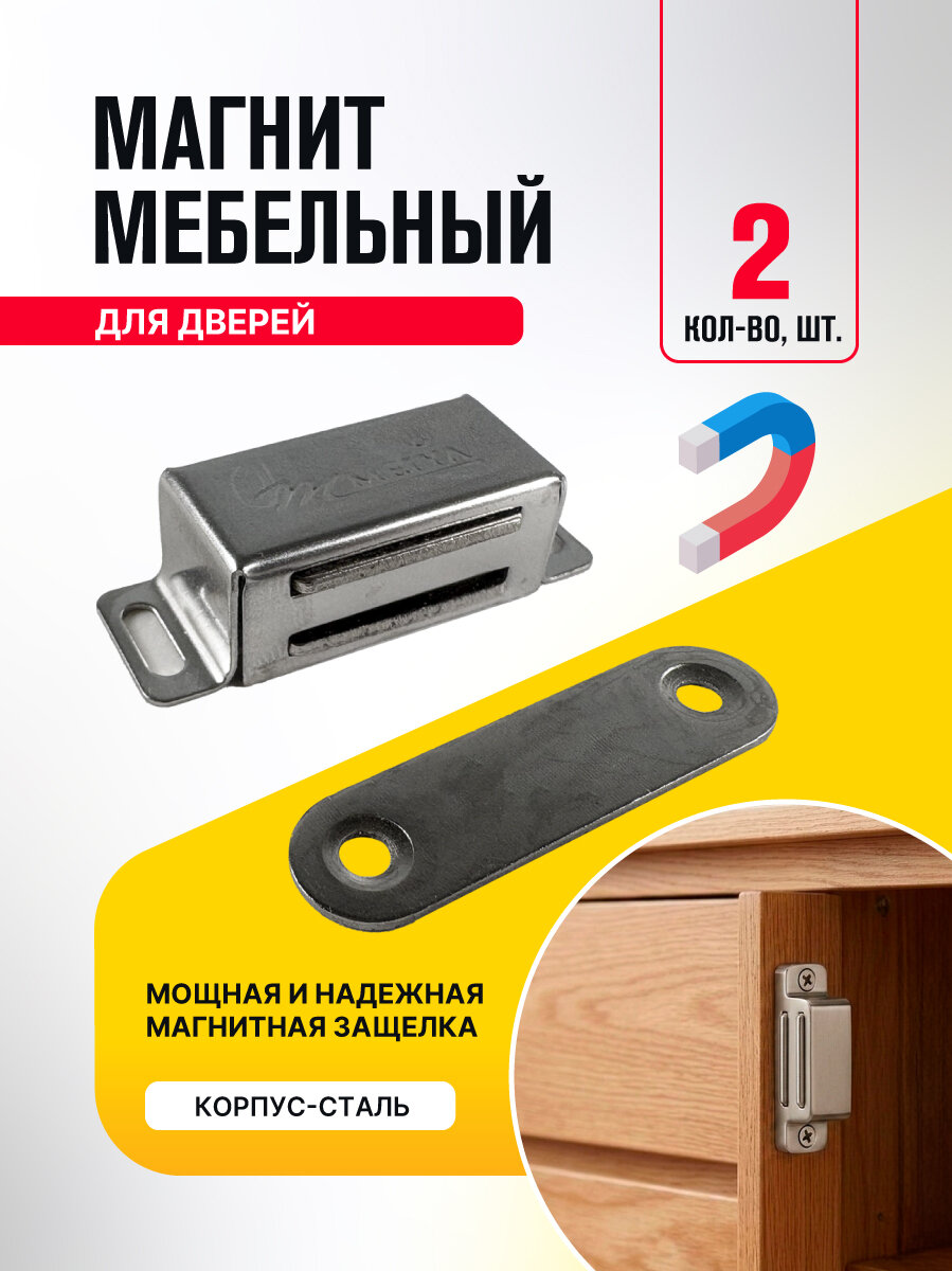 Мебельный магнит MAGTRADE (Магнитная мебельная защелка) 32х15 мм, металл, упаковка 2шт