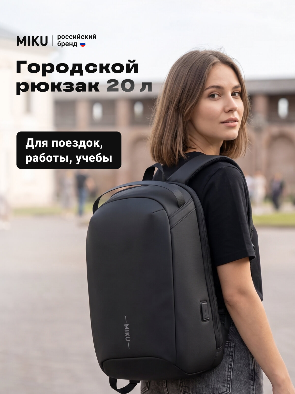 Городской рюкзак MIKU Urban, мику Урбан, мужской, 20 л, черный