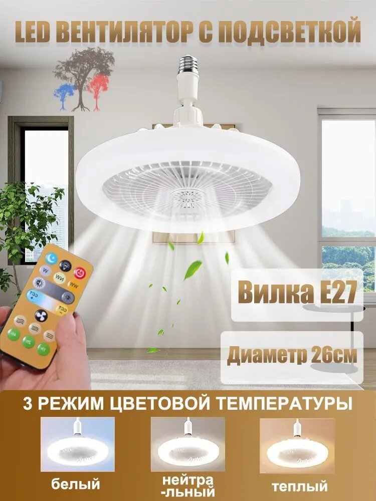 Вентилятор Люстра-вентилятор, E27, 30 Вт, Держатель лампы можно поворачивать, бежевый