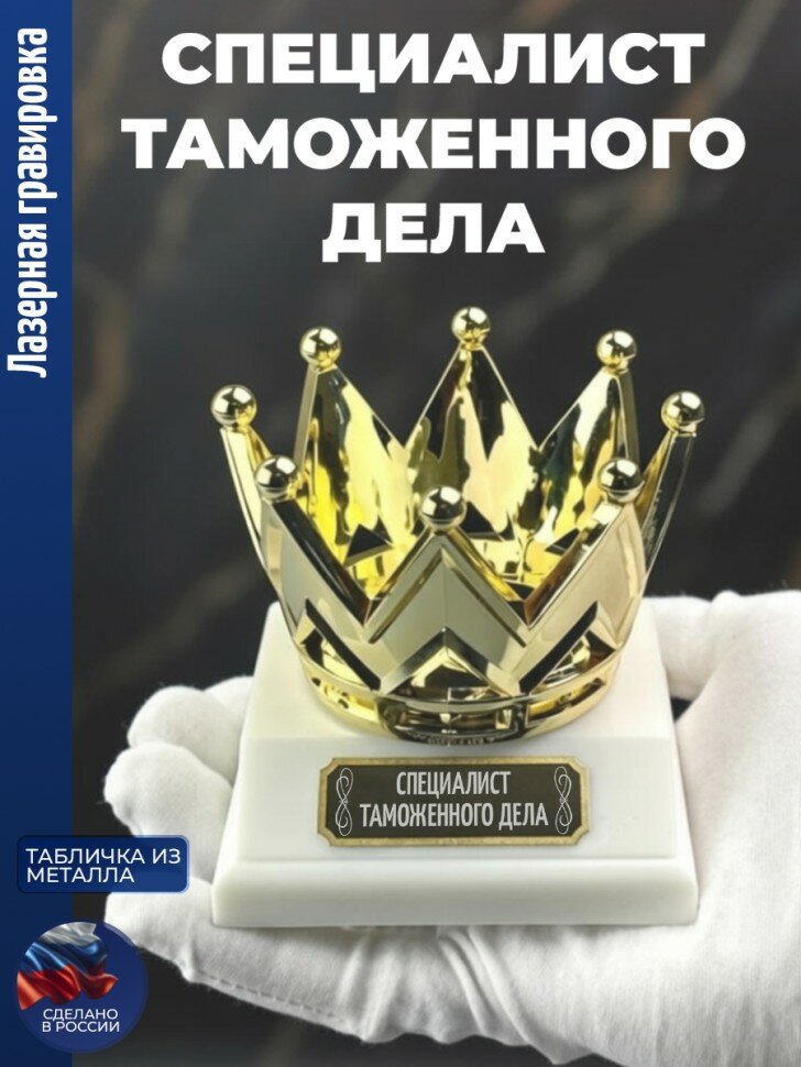 Статуэтка Корона "специалист таможенного дела"
