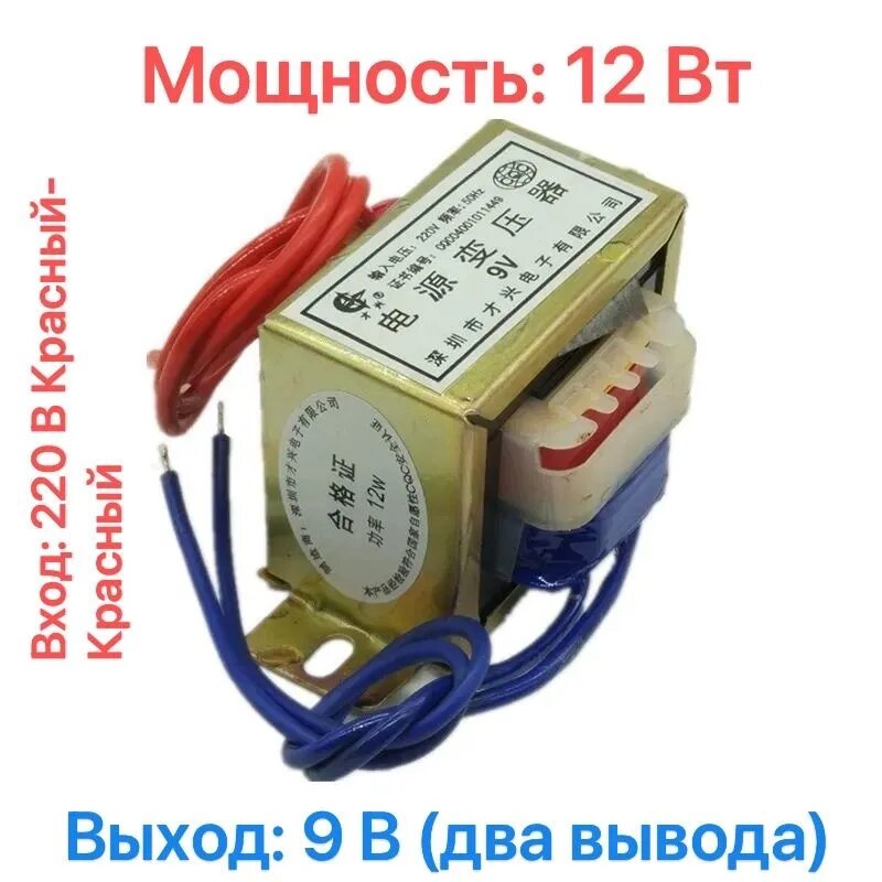 Понижающий трансформатор CX-4826, 12Вт, 220В на 9В